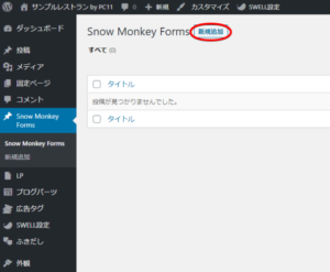 【Snow Monkey Formsの使い方】確認画面もあるおしゃれな問い合わせフォームの作成手順 | PC11株式会社