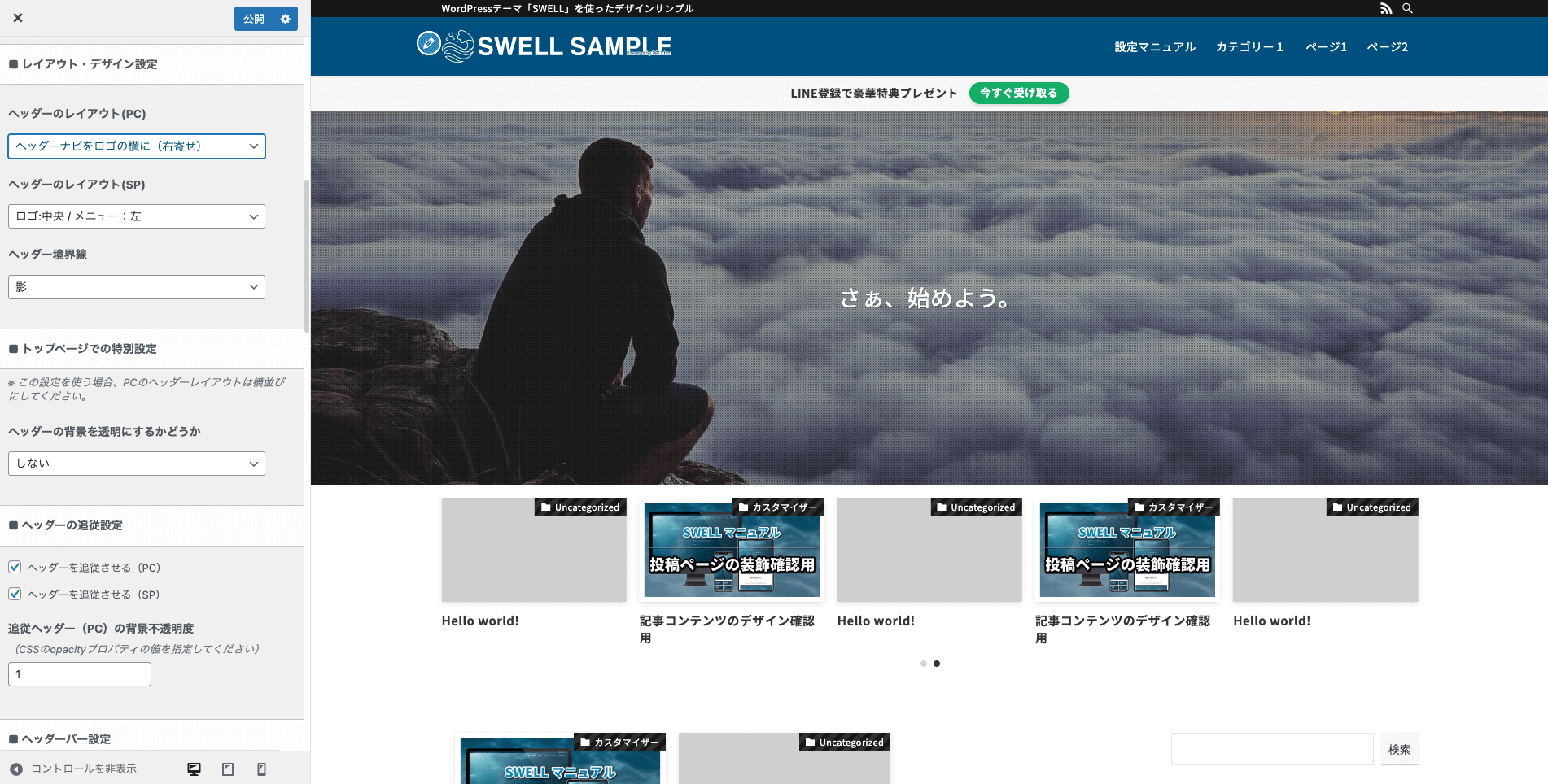 【SWELLマニュアル】3. ヘッダー | PC11株式会社
