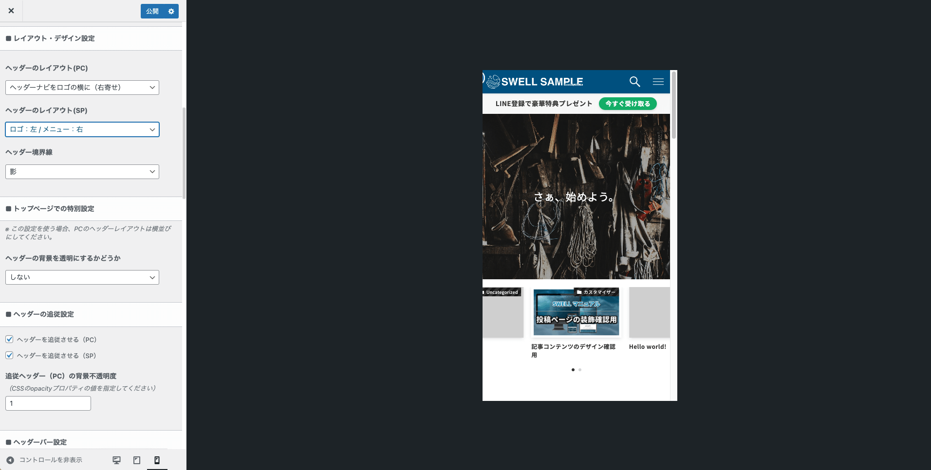 【SWELLマニュアル】3. ヘッダー | PC11株式会社