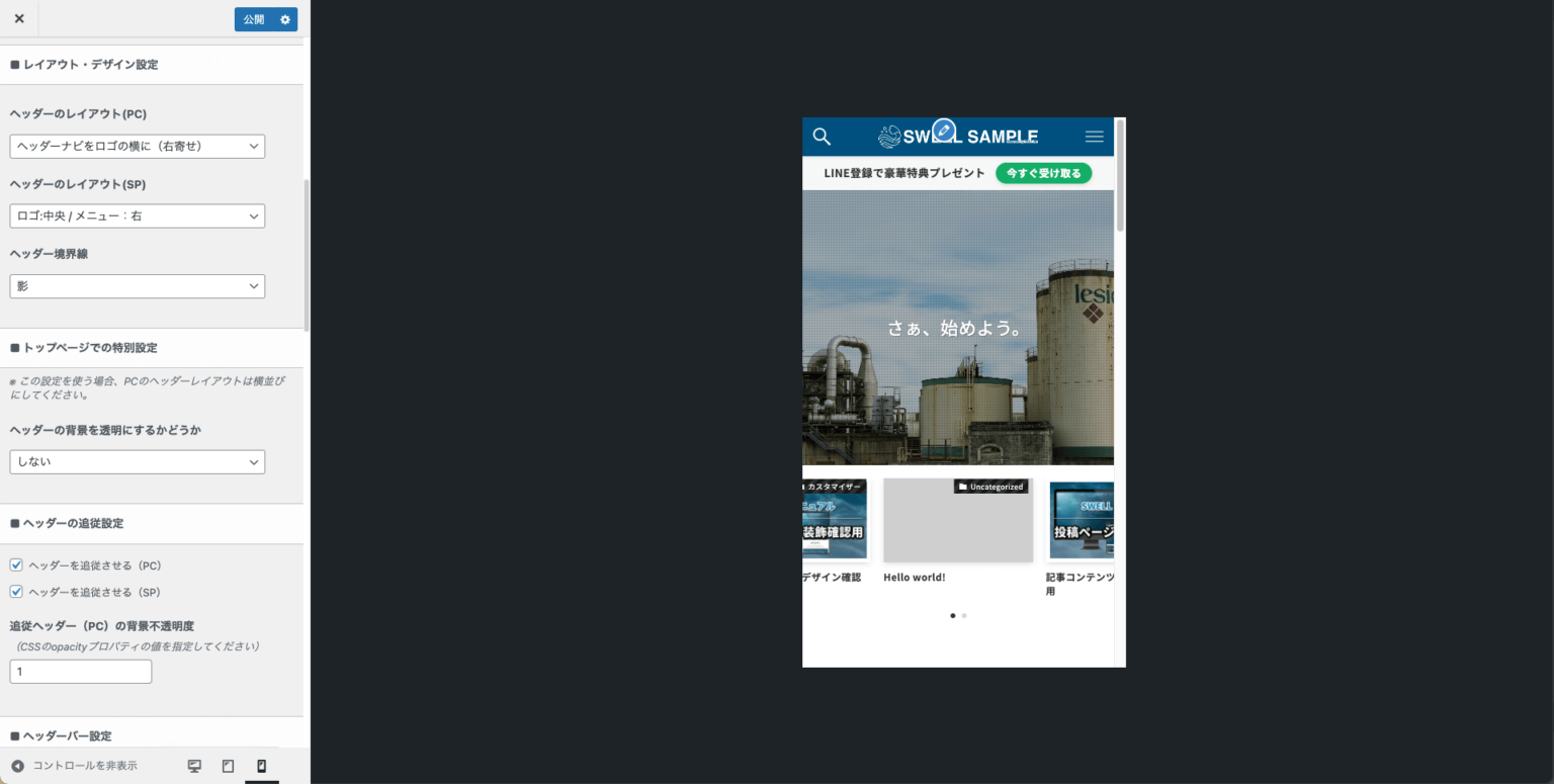 【SWELLマニュアル】3. ヘッダー | PC11株式会社