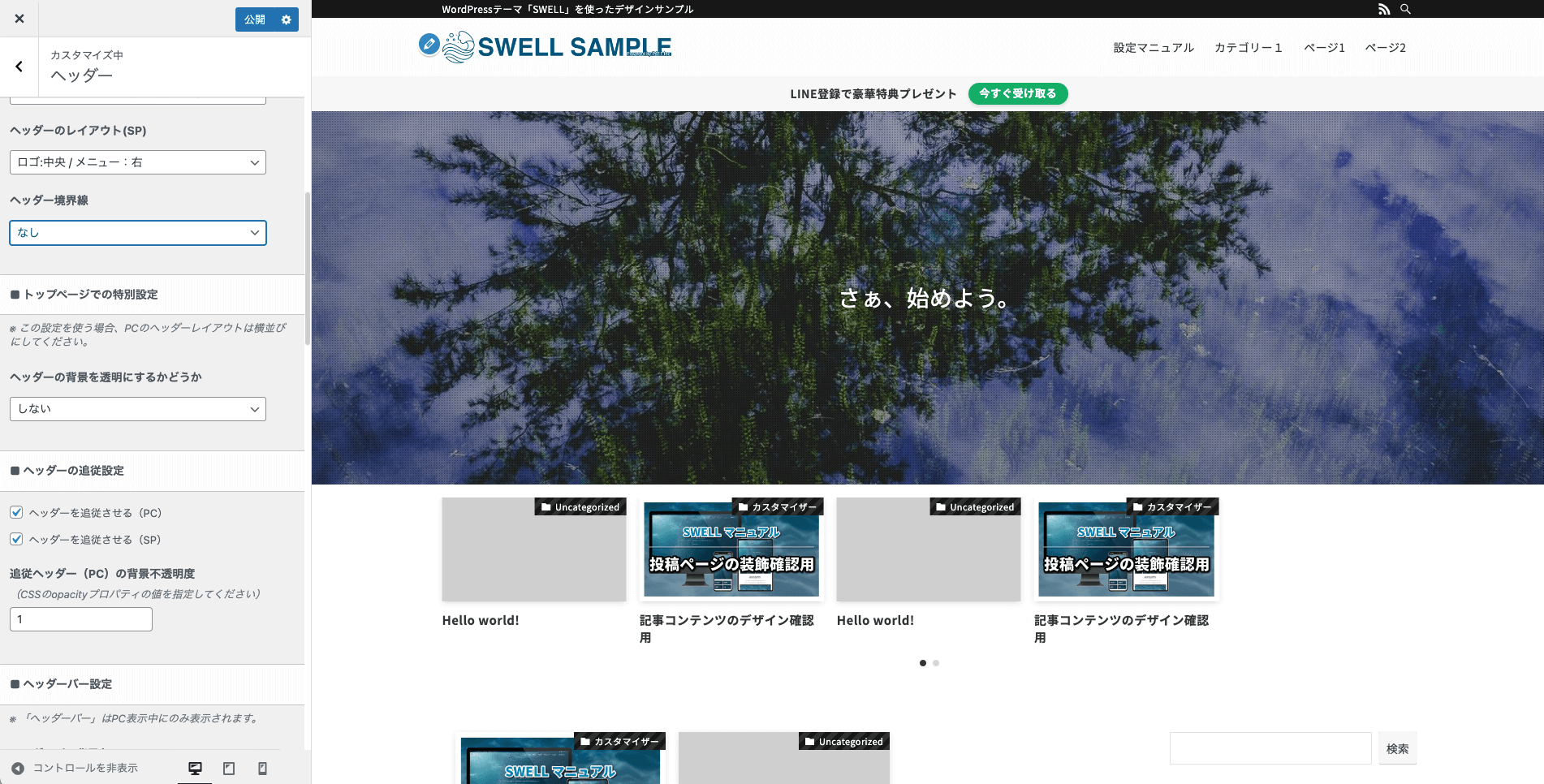 【SWELLマニュアル】3. ヘッダー | PC11株式会社