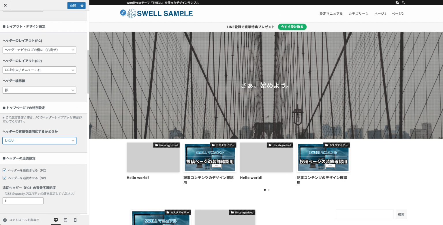 【SWELLマニュアル】3. ヘッダー | PC11株式会社