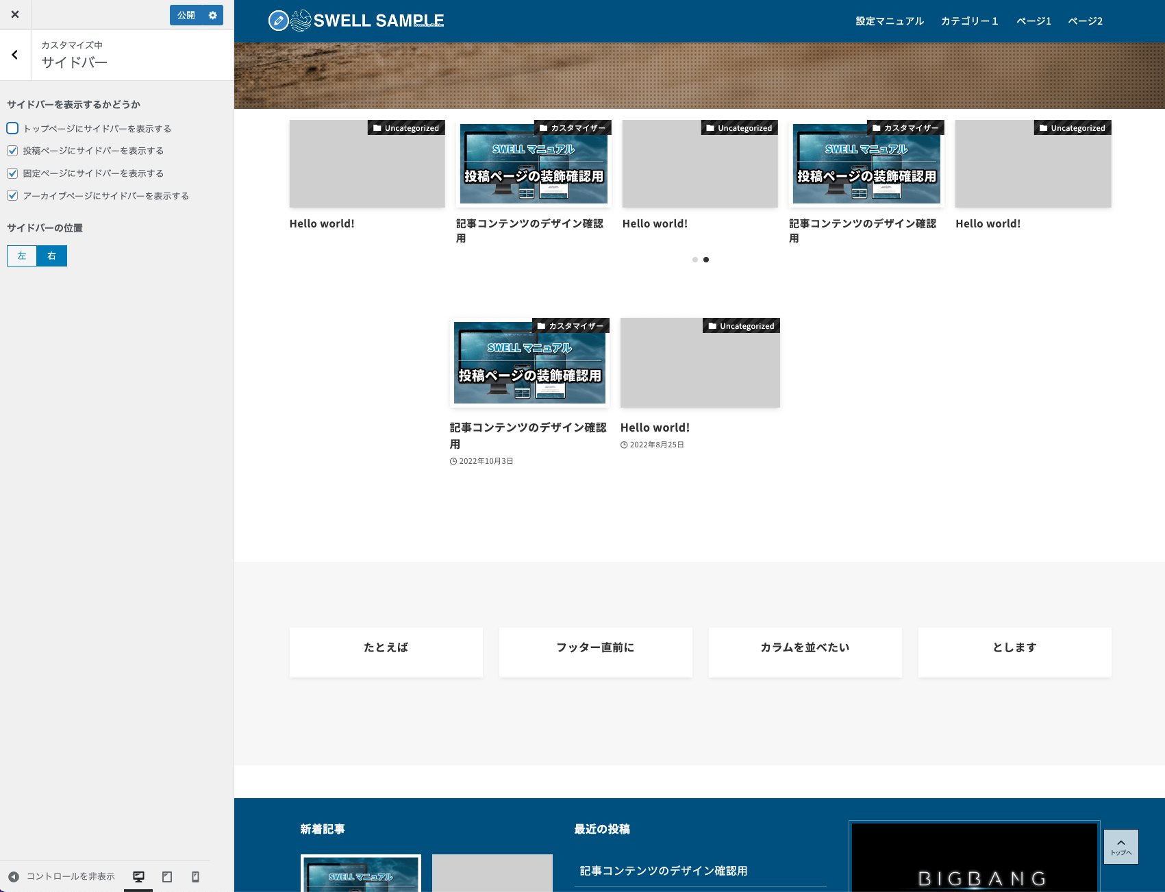 【SWELLマニュアル】5. サイドバー | PC11株式会社