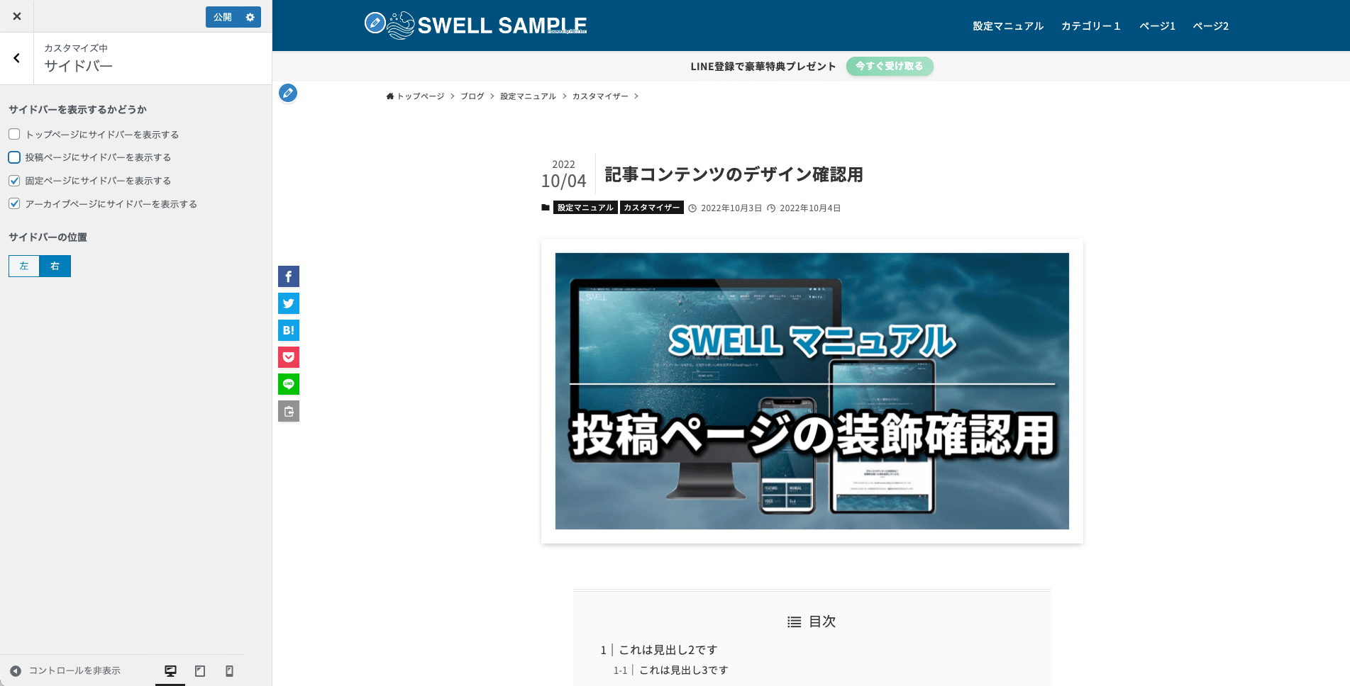 【SWELLマニュアル】5. サイドバー | PC11株式会社