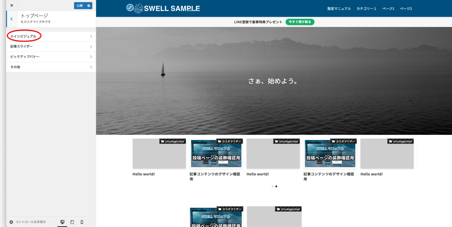 【SWELLマニュアル】6. トップページ | PC11株式会社