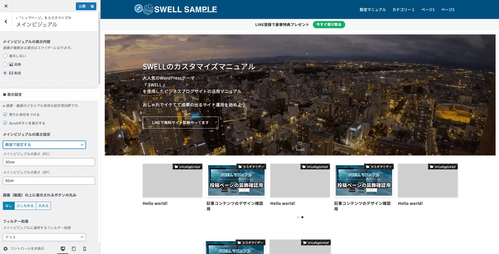 【SWELLマニュアル】6. トップページ | PC11株式会社