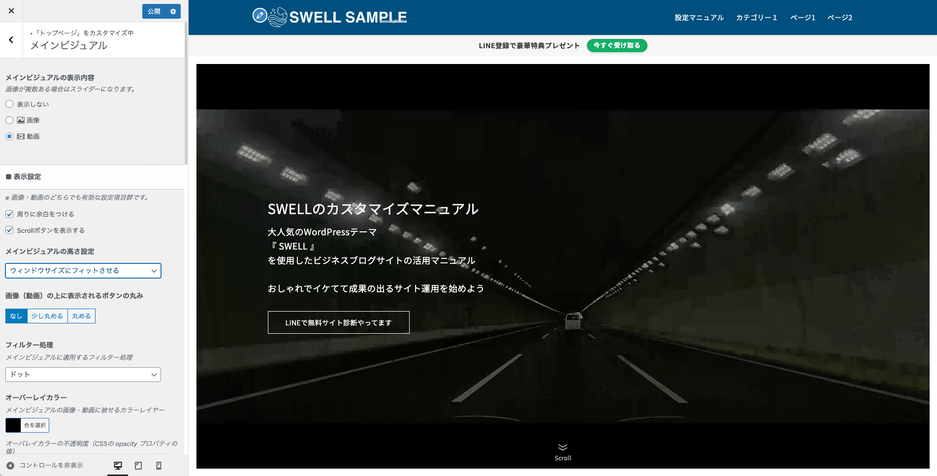 【SWELLマニュアル】6. トップページ | PC11株式会社