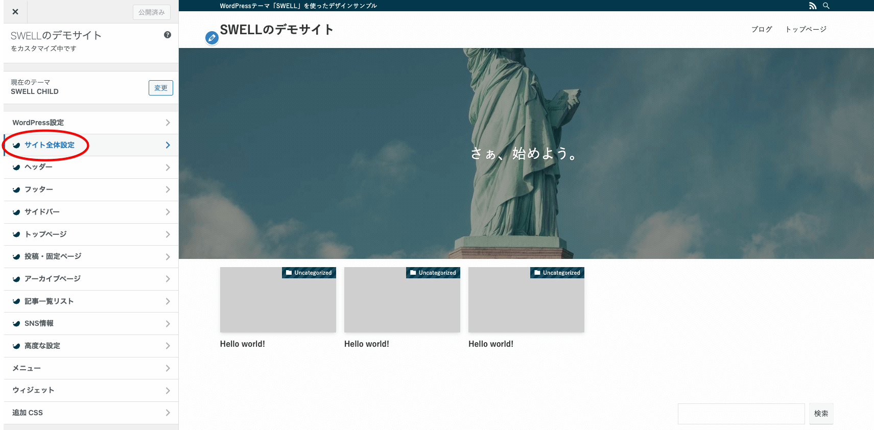 【SWELLマニュアル】2. サイト全体設定 | PC11株式会社