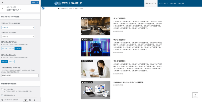 【SWELLマニュアル】9. 記事一覧リスト | PC11株式会社