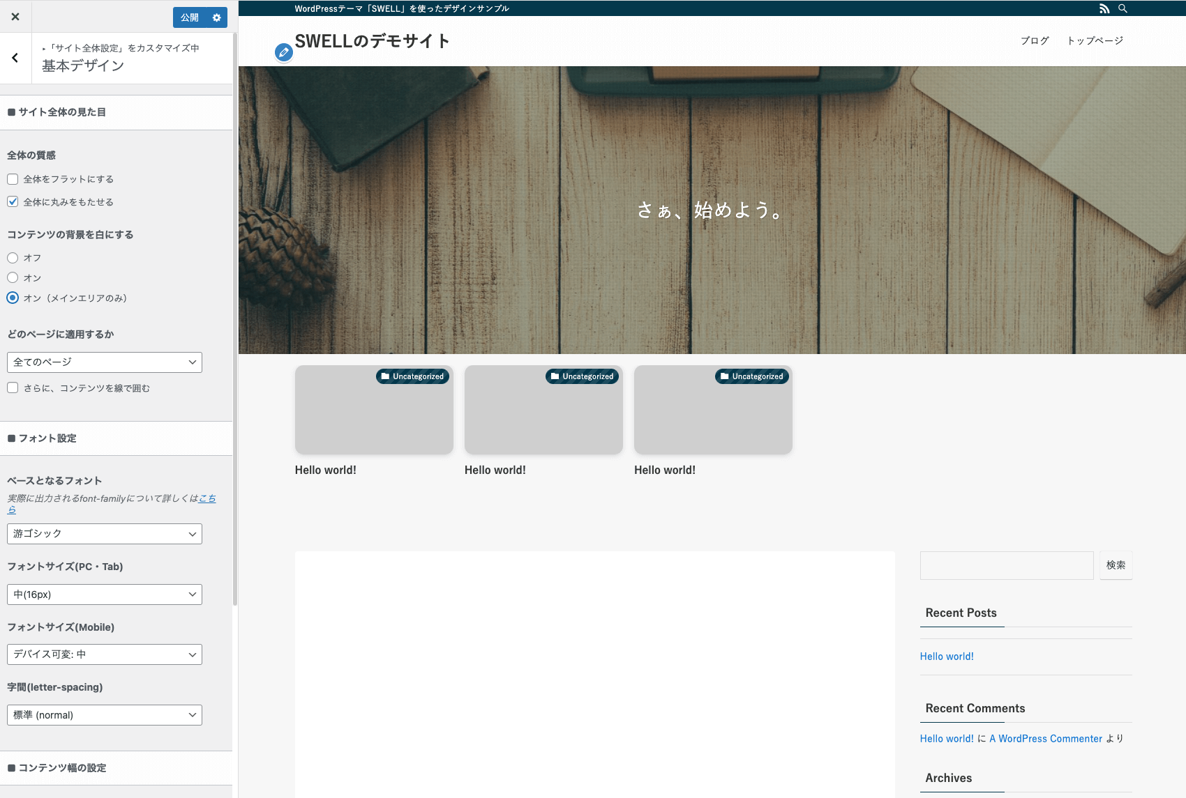 【SWELLマニュアル】2. サイト全体設定 | PC11株式会社