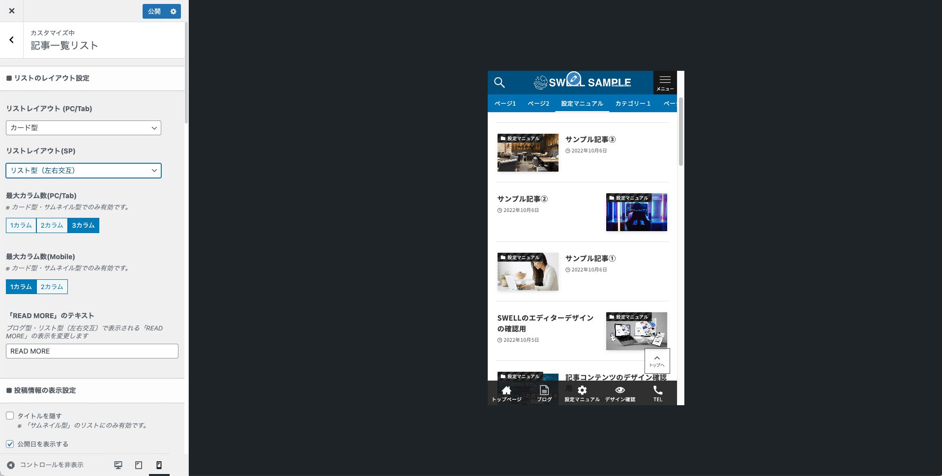 【SWELLマニュアル】9. 記事一覧リスト | PC11株式会社
