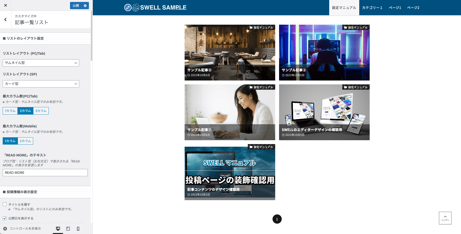 【SWELLマニュアル】9. 記事一覧リスト | PC11株式会社