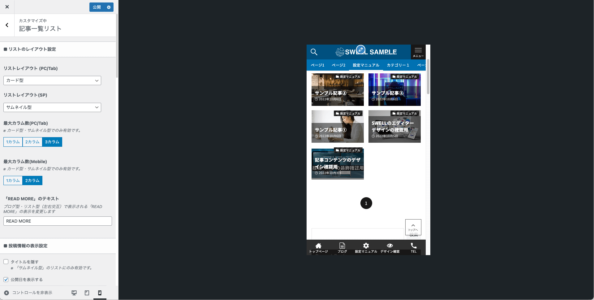 【SWELLマニュアル】9. 記事一覧リスト | PC11株式会社
