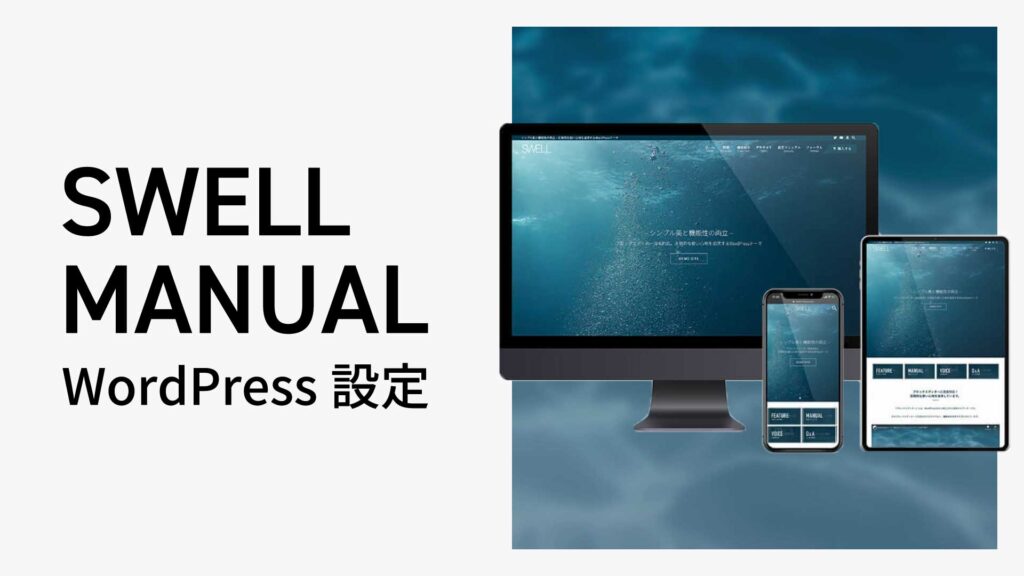 【SWELLマニュアル】1. WordPress設定 | PC11株式会社