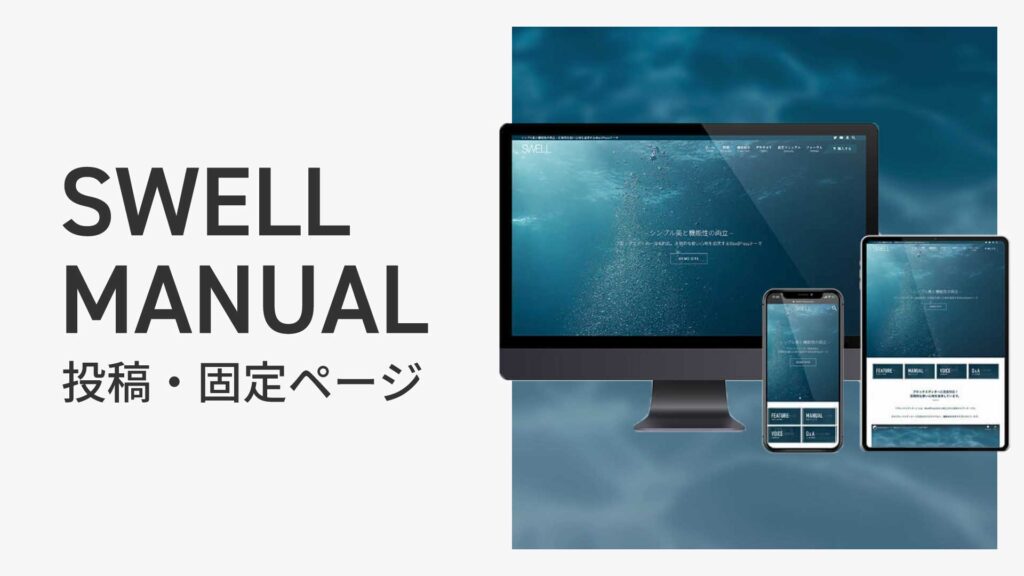 【SWELLマニュアル】7. 投稿・固定ページ | PC11株式会社
